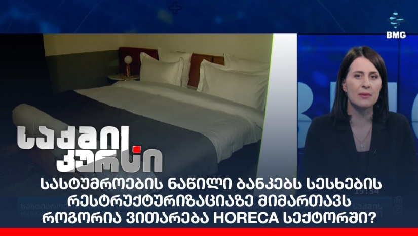 სასტუმროების ნაწილი ბანკებს სესხების რესტრუქტურიზაციაზე მიმართავს ...