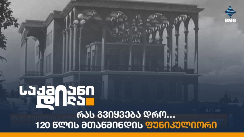 რას გვიყვება დრო… 120 წლის მთაწმინდის ფუნიკულიორი