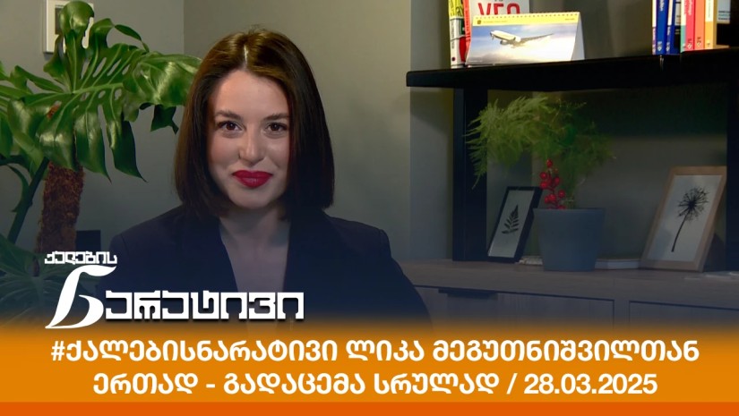#ქალებისნარატივი ლიკა მეგუთნიშვილთან ერთად - გადაცემა სრულად / 28.03.2025