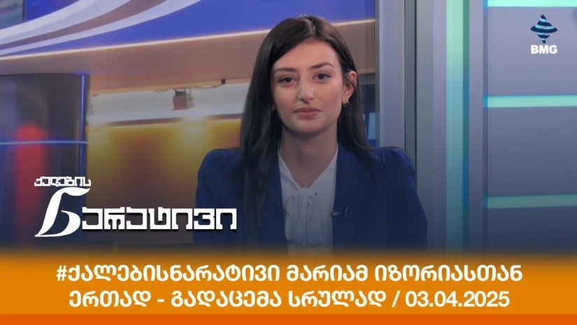 #ქალებისნარატივი მარიამ იზორიასთან ერთად - გადაცემა სრულად / 03.04.2025