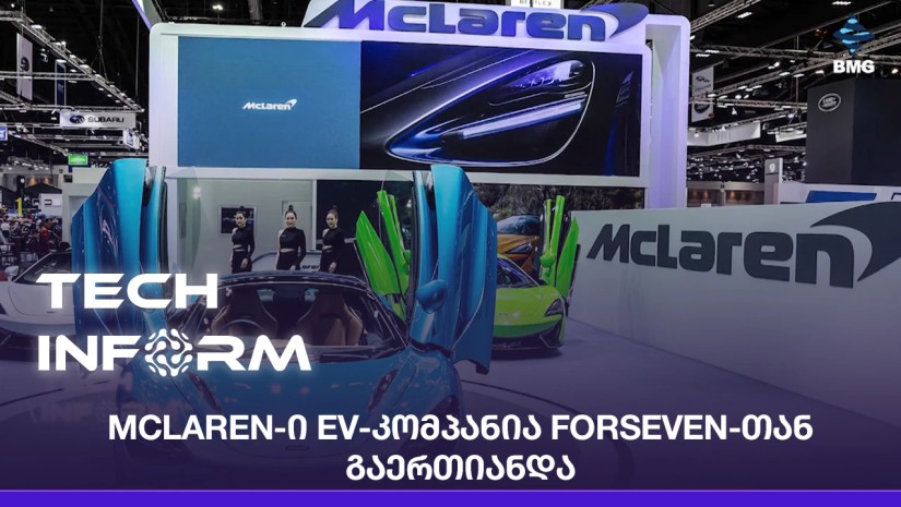 McLaren-ი EV-კომპანია Forseven-თან გაერთიანდა
