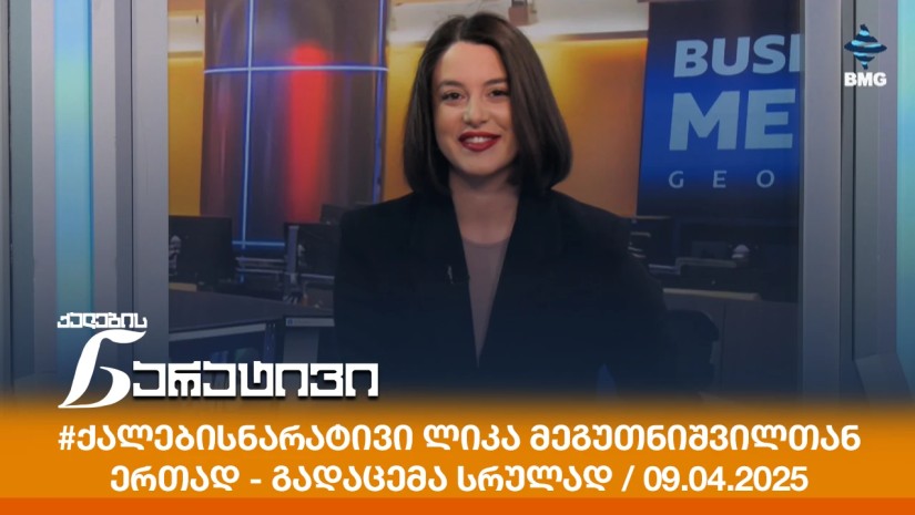 #ქალებისნარატივი ლიკა მეგუთნიშვილთან ერთად - გადაცემა სრულად / 09.04.2025