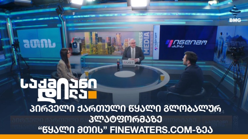 პირველი ქართული წყალი გლობალურ პლატფორმაზე - წყალი "მთის” finewaters.com -ზეა