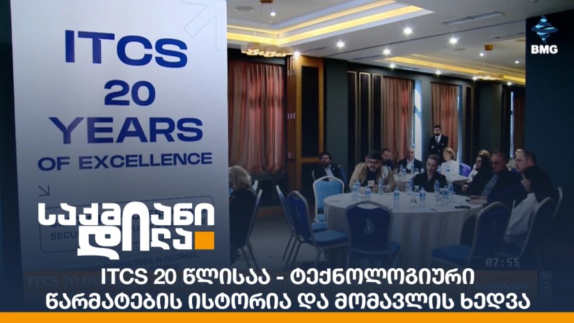 ITCS 20 წლისაა - ტექნოლოგიური წარმატების ისტორია და მომავლის ხედვა