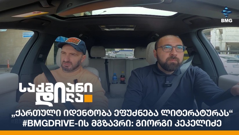 „ქართული იდენტობა ეფუძნება ლიტერატურას“ - #BMGDRIVE-ის მგზავრი: გიორგი ...