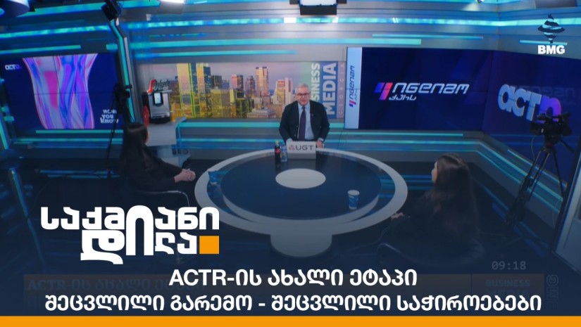 ACTR-ის ახალი ეტაპი - შეცვლილი გარემო - შეცვლილი საჭიროებები