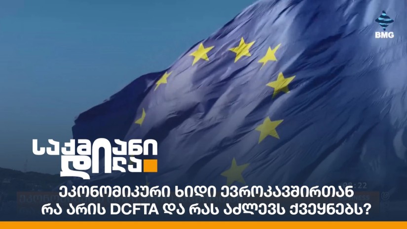 ეკონომიკური ხიდი ევროკავშირთან - რა არის DCFTA და რას აძლევს ქვეყნებს?