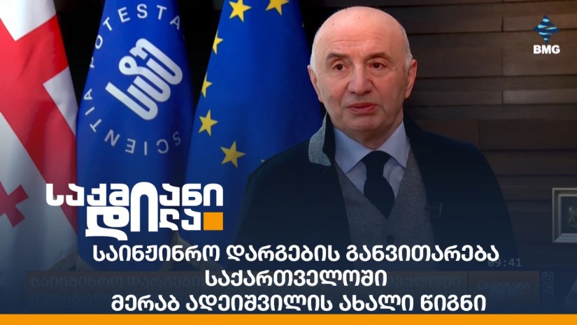 საინჟინრო დარგების განვითარება საქართველოში - მერაბ ადეიშვილის ახალი წიგნი