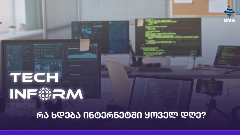 რა ხდება ინტერნეტში ყოველ დღე?