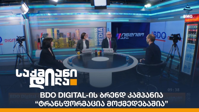 BDO Digital-ის ბრენდ კამპანია - “ტრანსფორმაცია მოქმედებაშია”