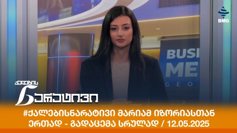 #ქალებისნარატივი მარიამ იზორიასთან ერთად - გადაცემა სრულად / 12.05.2025