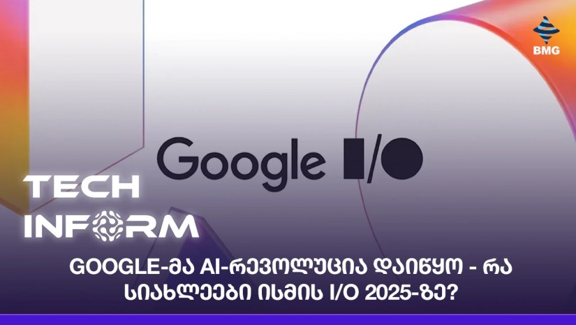 Google-მა AI-რევოლუცია დაიწყო - რა სიახლეები ისმის I/O 2025-ზე?