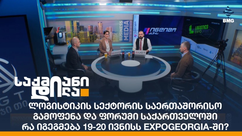 ლოგისტიკის სექტორის საერთაშორისო გამოფენა და ფორუმი საქართველოში - რა ...