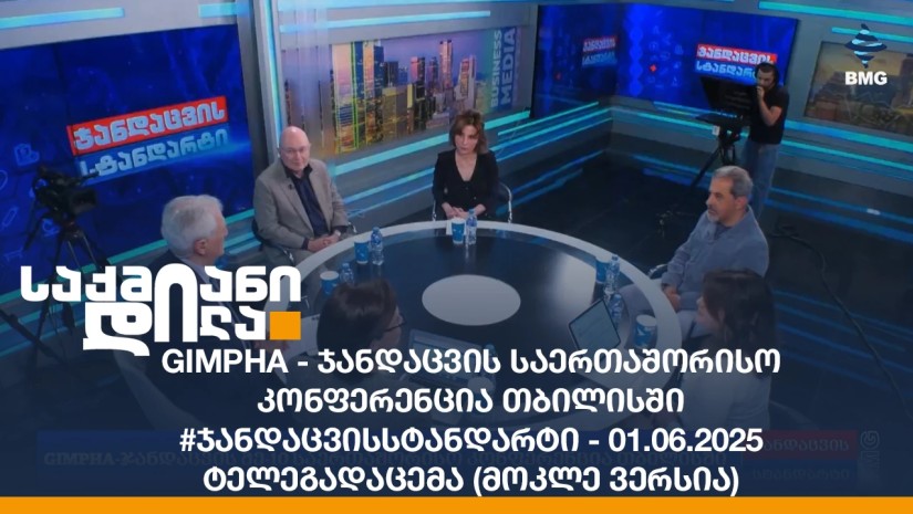 თემა: GIMPHA - ჯანდაცვის საერთაშორისო კონფერენცია თბილისში / #ჯანდაცვისსტანდარტი - 01.06.2025 ...