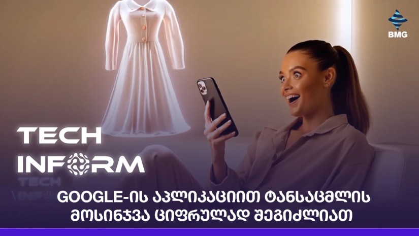 Google-ის აპლიკაციით ტანსაცმლის მოსინჯვა ციფრულად შეგიძლიათ