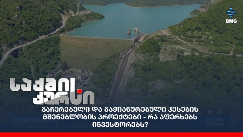 გაჩერებული და გაჭიანურებული ჰესების მშენებლობის პროექტები - რა აფერხებს ...