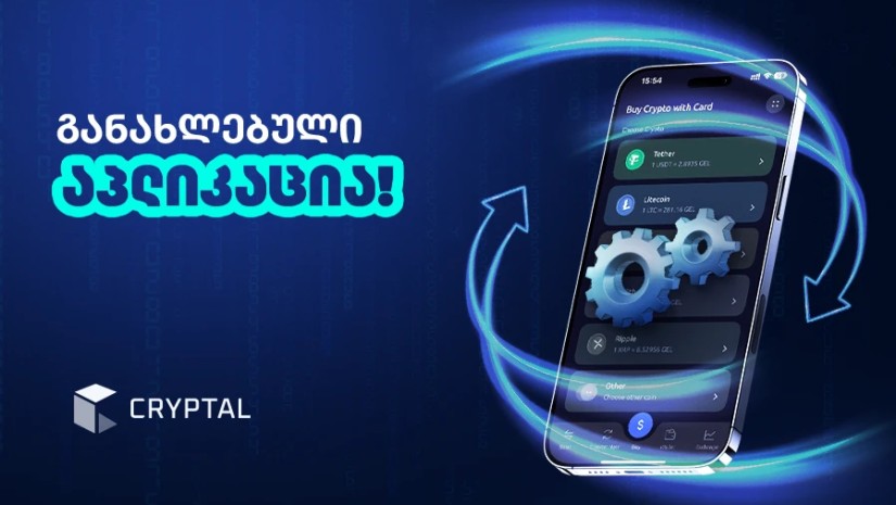 Cryptal-ის მობილური აპლიკაცია განახლდა - გაიგე რა სიახლე გელოდება