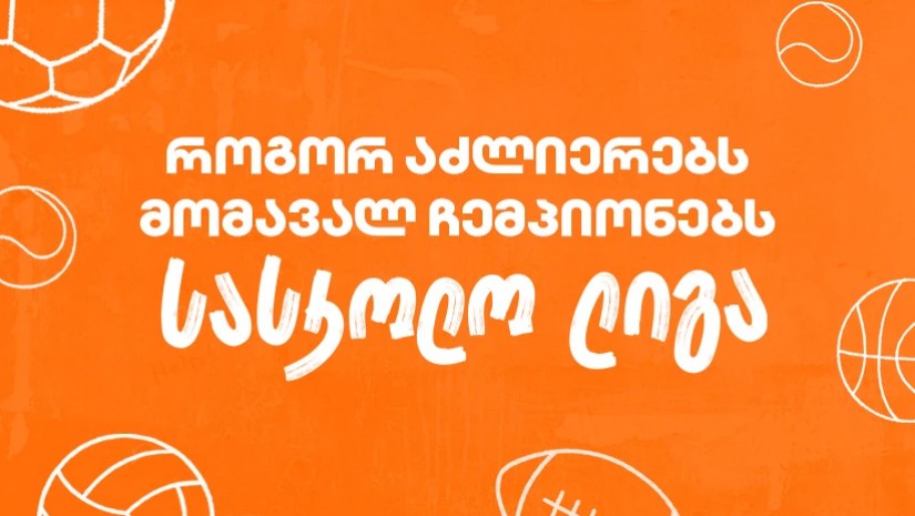 სკოლის მოედნებიდან დიდ სპორტამდე - საქართველოს ბანკი სასკოლო ლიგის ...