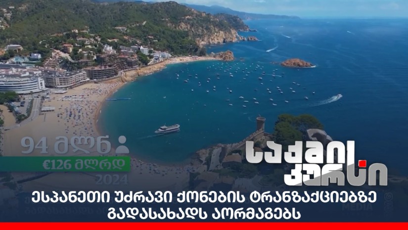 ესპანეთი უძრავი ქონების ტრანზაქციებზე გადასახადს აორმაგებს
