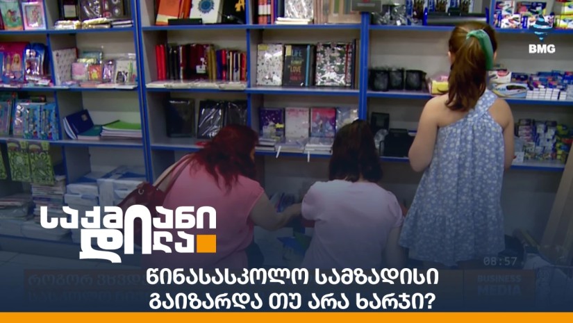 წინასასკოლო სამზადისი - გაიზარდა თუ არა ხარჯი?