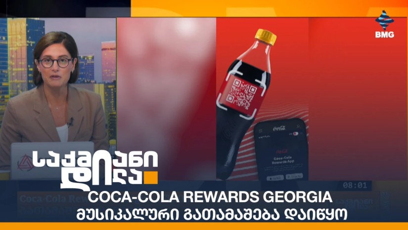 Coca-Cola Rewards Georgia - მუსიკალური გათამაშება დაიწყო