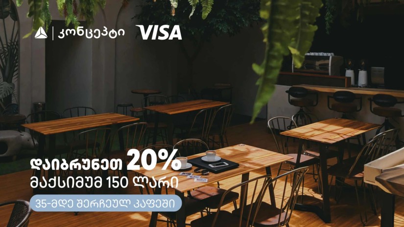 თიბისი კონცეპტის და Visa-ს შეთავაზებები კაფე-რესტორნებში