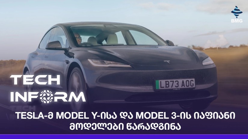 Tesla-მ Model Y-ისა და Model 3-ის იაფიანი მოდელები წარადგინა