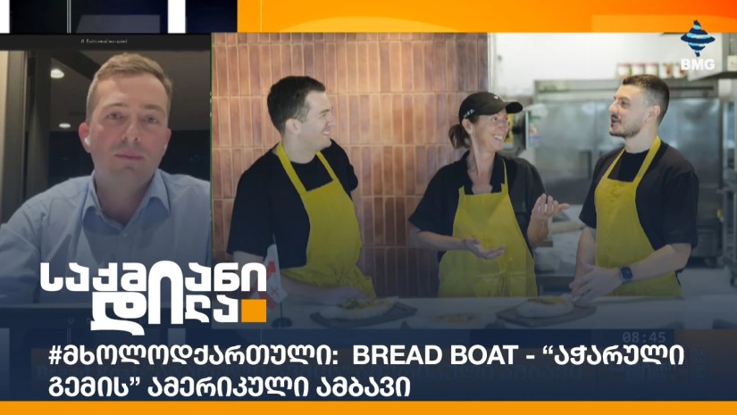 #მხოლოდქართული Bread Boat - “აჭარული გემის” ამერიკული ამბავი