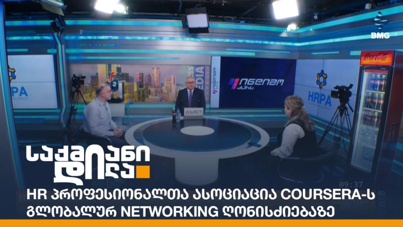 HR პროფესიონალთა ასოციაცია Coursera-ს გლობალურ Networking ღონისძიებაზე