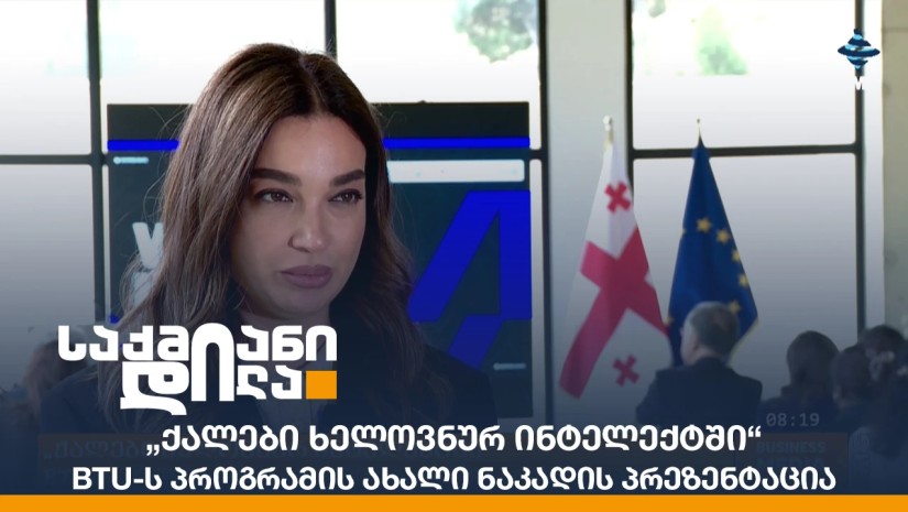 „ქალები ხელოვნურ ინტელექტში“ - BTU-ს პროგრამის ახალი ნაკადის პრეზენტაცია