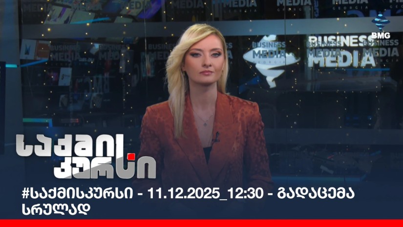 #საქმისკურსი - 11.12.2025_12:30 - გადაცემა სრულად
