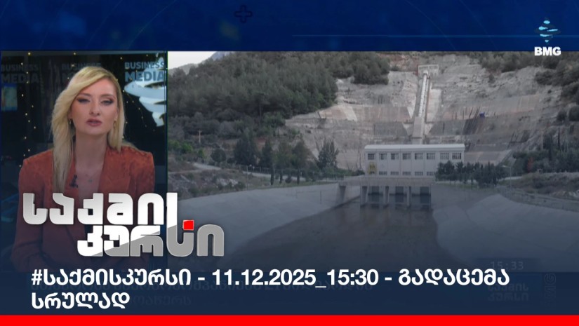 #საქმისკურსი - 11.12.2025_15:30 - გადაცემა სრულად