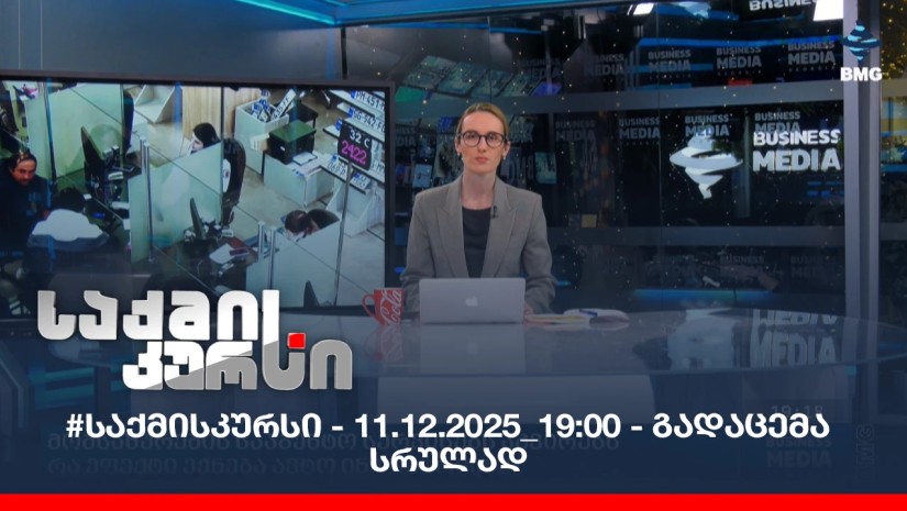 #საქმისკურსი - 11.12.2025_19:00 - გადაცემა სრულად