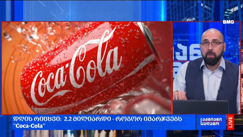 #დღისრიცხვი: 2.2 მილიარდი - როგორ იმარჯვებს "Coca-Cola";