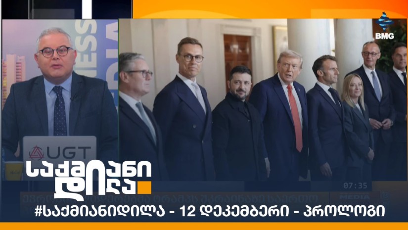 #საქმიანიდილა - 12 დეკემბერი - პროლოგი