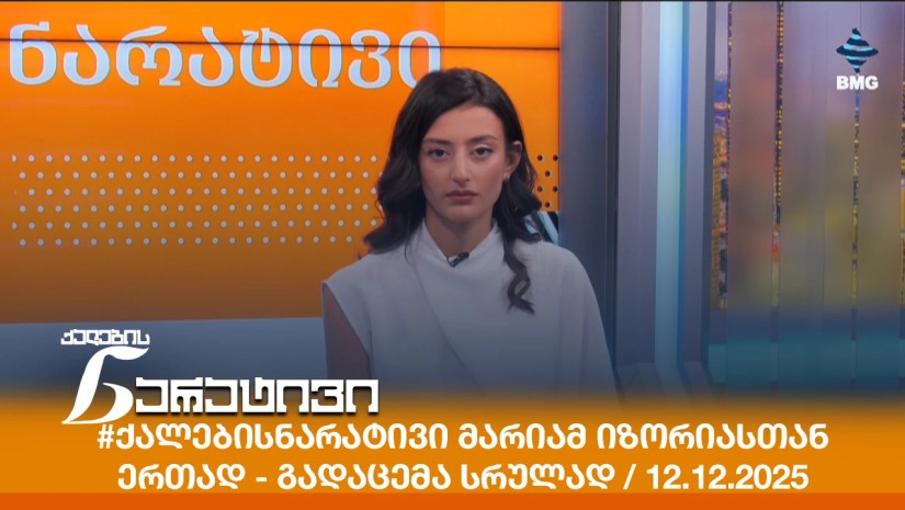 #ქალებისნარატივი მარიამ იზორიასთან ერთად - გადაცემა სრულად / 12.12.2025