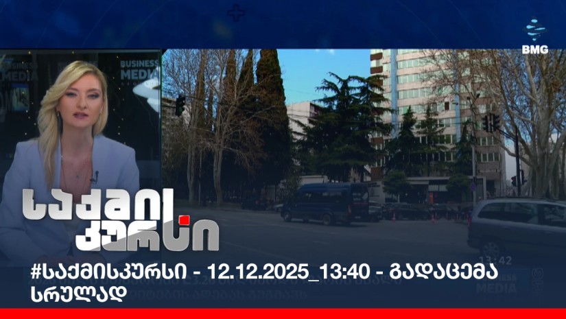 #საქმისკურსი - 12.12.2025_13:40 - გადაცემა სრულად