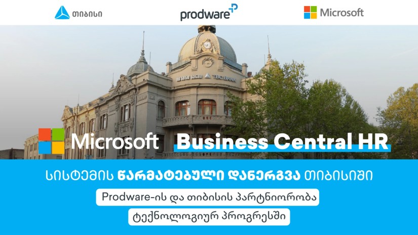 Microsoft Dynamics 365 Business Central HR-ის წარმატებული დანერგვა თიბისიში