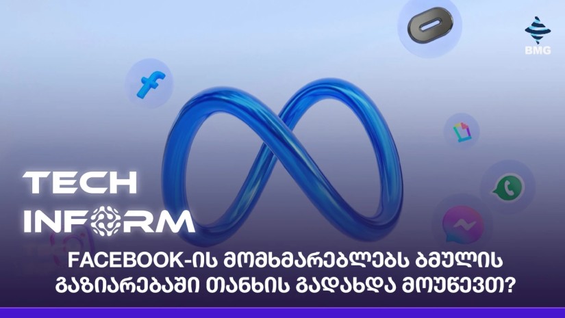 Facebook-ის მომხმარებლებს ბმულის გაზიარებაში თანხის გადახდა მოუწევთ?