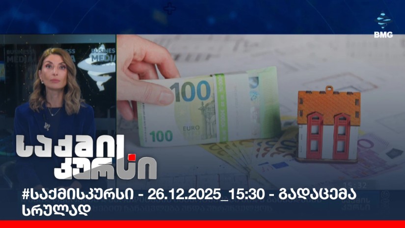 #საქმისკურსი - 26.12.2025_15:30 - გადაცემა სრულად
