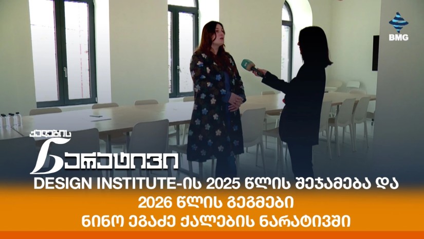 Design Institute-ის 2025 წლის შეჯამება და 2026 წლის გეგმები - ნინო ...