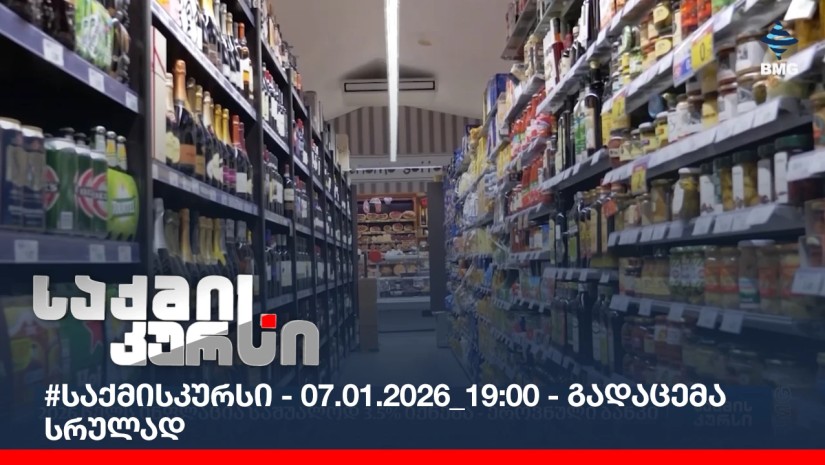 #საქმისკურსი -19:00 - 07.01.2026 - კოლაჟი