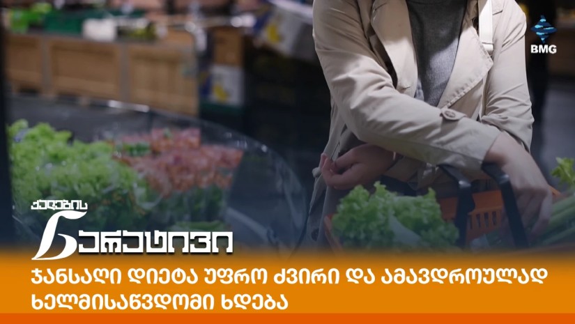 ჯანსაღი დიეტა უფრო ძვირი და ამავდროულად ხელმისაწვდომი ხდება