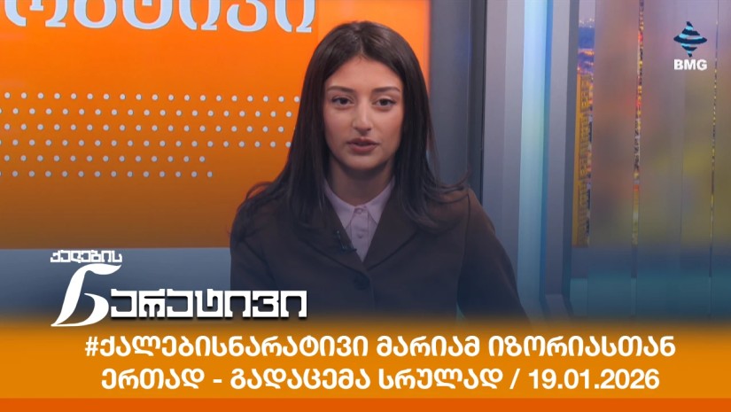 #ქალებისნარატივი მარიამ იზორიასთან ერთად - გადაცემა სრულად / 19.01.2026