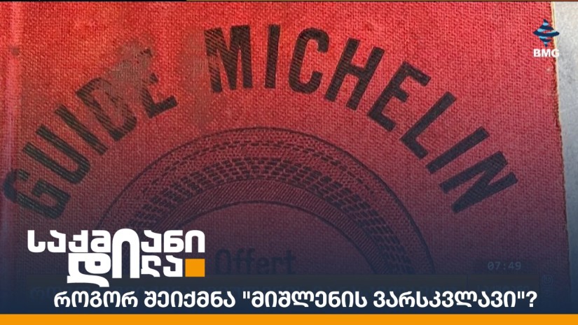 როგორ შეიქმნა "მიშლენის ვარსკვლავი"?