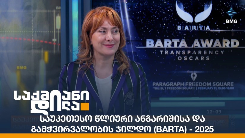 საუკეთესო წლიური ანგარიშისა და გამჭვირვალობის ჯილდო (BARTA) - 2025